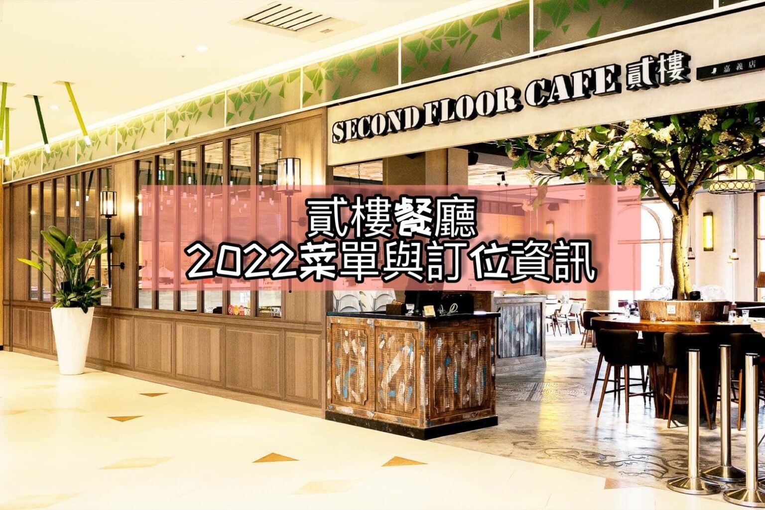 【貳樓菜單】貳樓餐廳 Second Floor Cafe 2023菜單與訂位資訊-包含台北及全台分店 - Elaine藥師有話要說!
